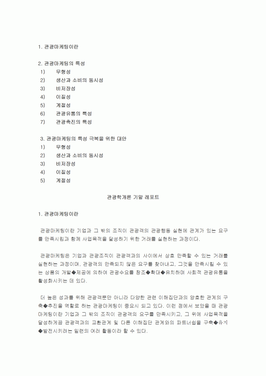 관광마케팅의 특성, 의미, 문제점 해결방안 레포트