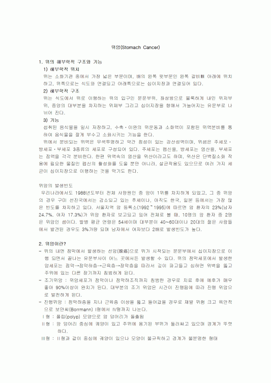 위암(Stomach Cancer)