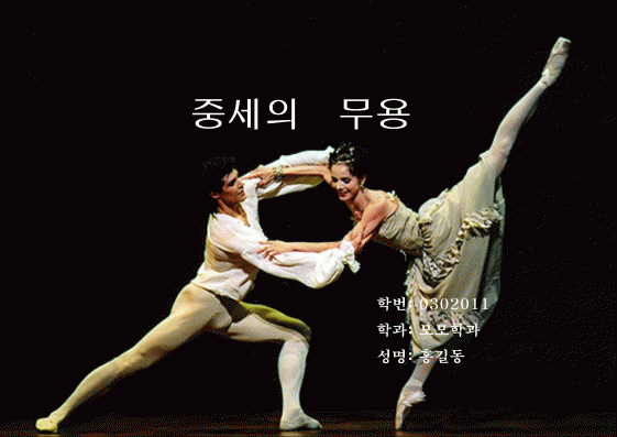 중세의 무용 레포트 자료