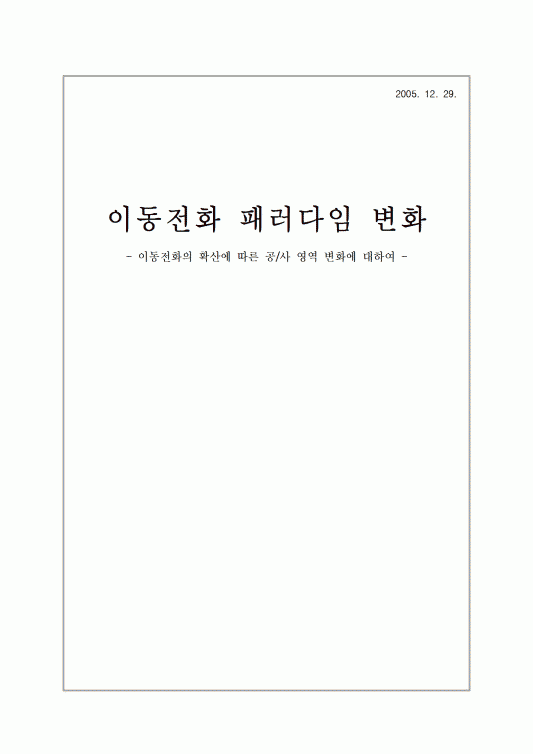 이동전화(휴대전화, 휴대폰) 패러다임의 변화