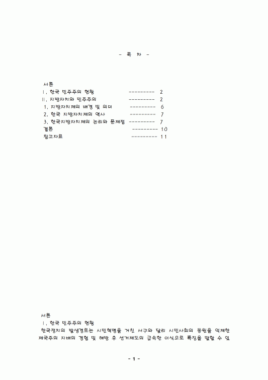 한국민주주의 현황과 문제점