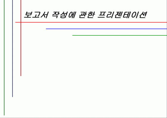 보고서 작성에 관한 프리젠테이션