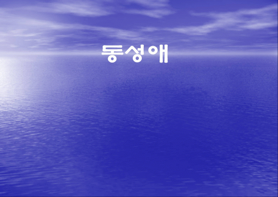 사회적 이슈 동성애 찬성과 반대