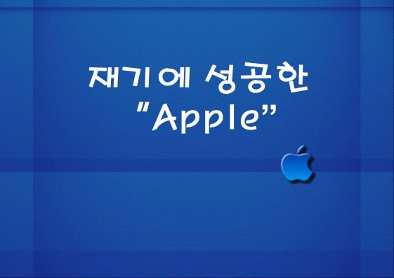 애플사의 마케팅 전략 분석