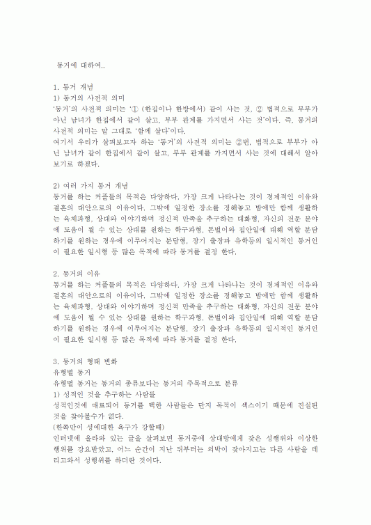 동거에 대하여
