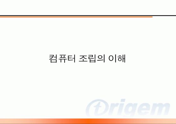 컴퓨터  조립의 이해
