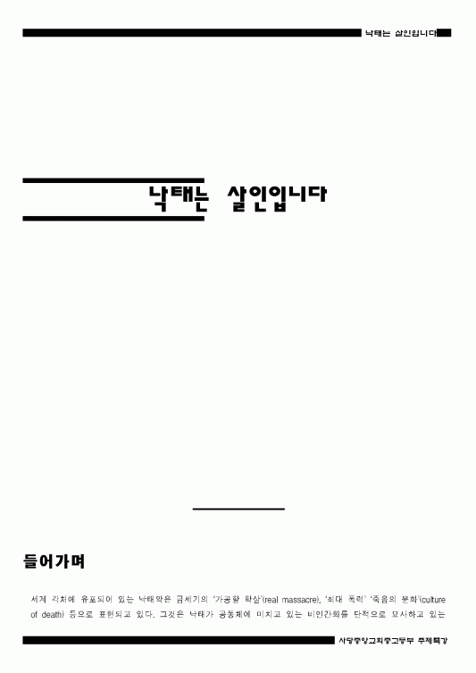 낙태의 정의, 역사, 현실태와 종류에 대하여. 또 이것을 어떻게 볼 것인가에 대하여.