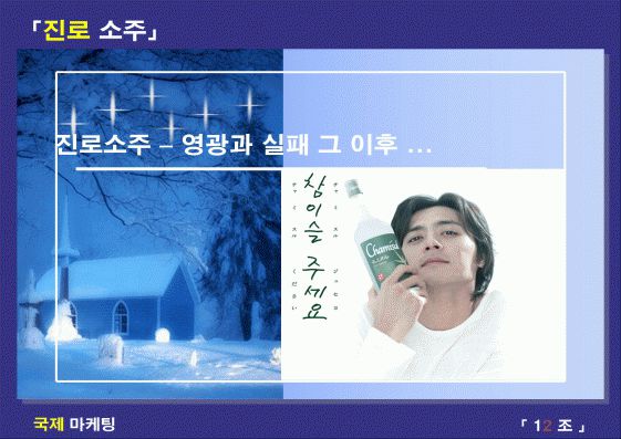 진로소주 - 영광과 실패