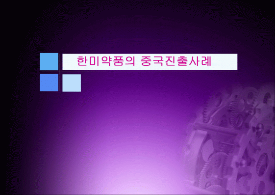 한미약품의 중국 진출 사례분석