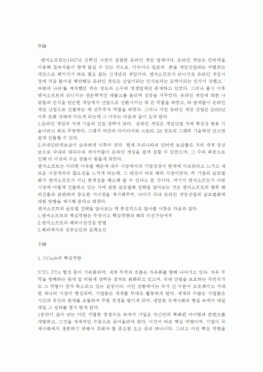 [기업경영전략]세계 경제와 기업-nc 소프트의 글로벌화 전략