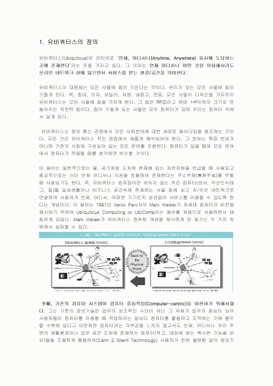 [온라인네트워크]유비쿼터스의 도전과제 및 대안, 발전방향
