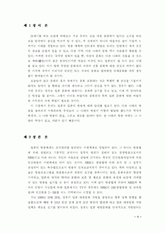 [방송문화교류]일본방송 개방에 따른 일본과 그 방송에 대한 올바른 이해