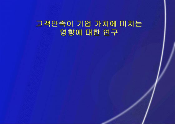 고객만족이 기업 가치에 미치는 영향에 대한 연구