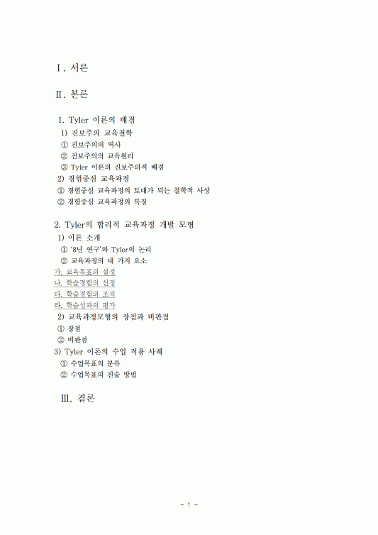 (타일러의 교육과정) 타일러의 이론 분석과 배경 분석 및 교육과정 개발 모형의 장단점 비교 분석