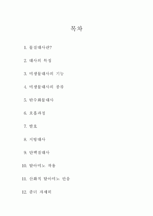 물질대사 (metabolism)