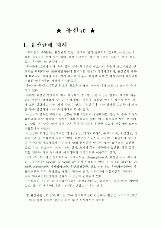 유산균 식품의 비교 분석