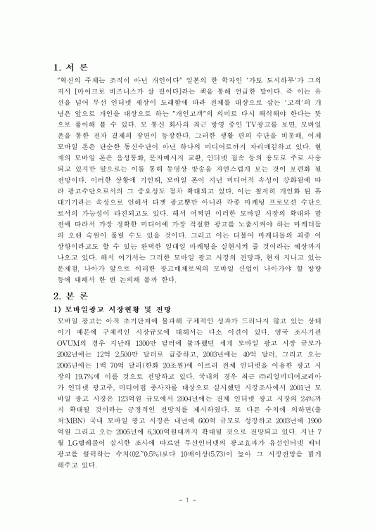 모바일 광고의 동향과 미래(광고의 이해)
