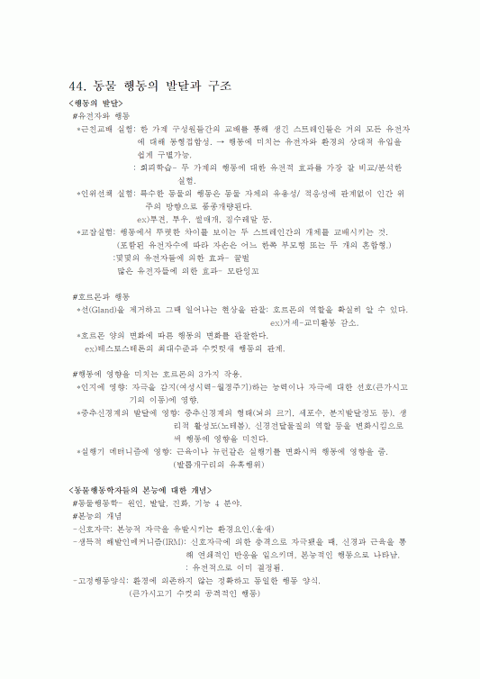 생물 호랑이책 44,45장