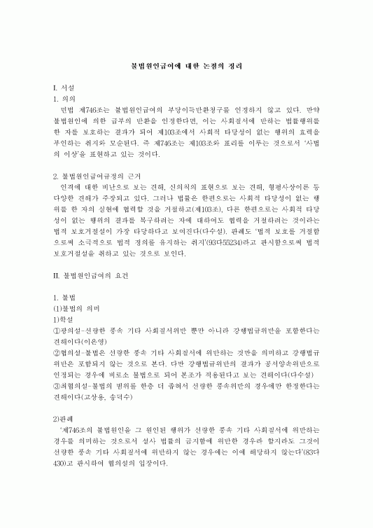 [채권법]불법원인급여에 대한 논점의 정리