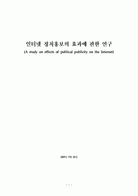 인터넷 정치홍보 효과 연구