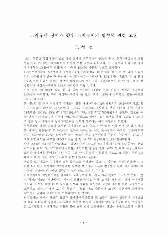 토지규제 정책과 향후 토지정책의 방향에 관한 고찰