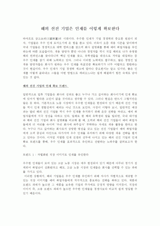 해외 선진 기업은 인재를 이렇게 확보한다