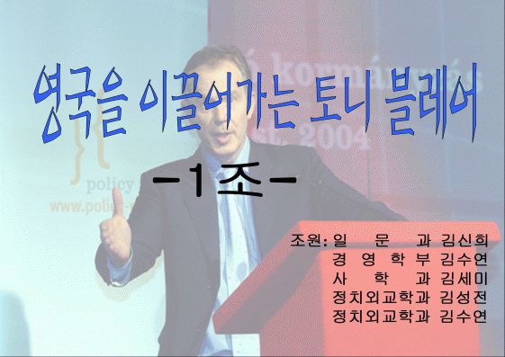 토니블레어의리더십