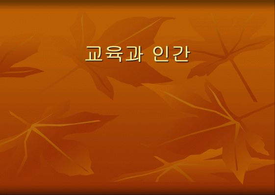 교육과정의 유형과 개혁
