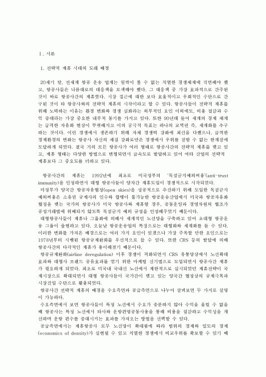 항공사의 전략적 제휴