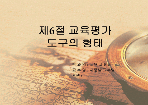 교육평가도구의 형태