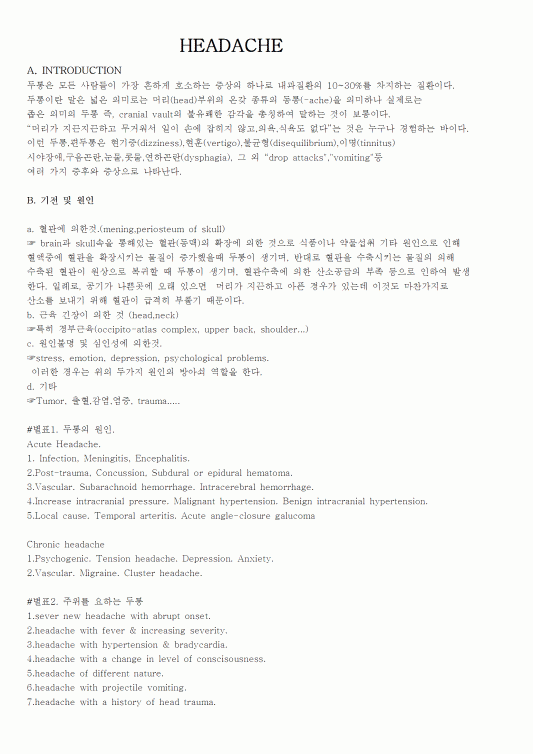 두통의원인과 발생기전 및 치료에 대한 리포트