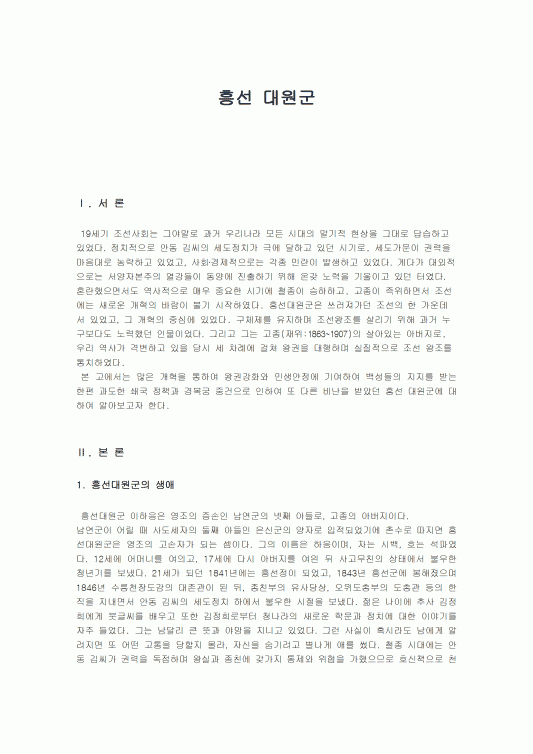 흥선대원군의 생애 및 업적