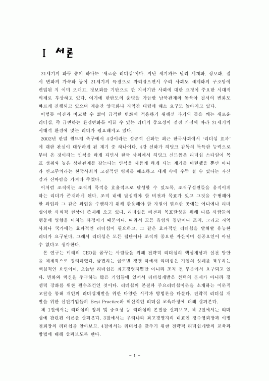 리더십의 본질과 이론 최고경영자(CEO)의 리더십 전략적 리더십 개발