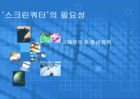 ‘스크린쿼터’의 필요성