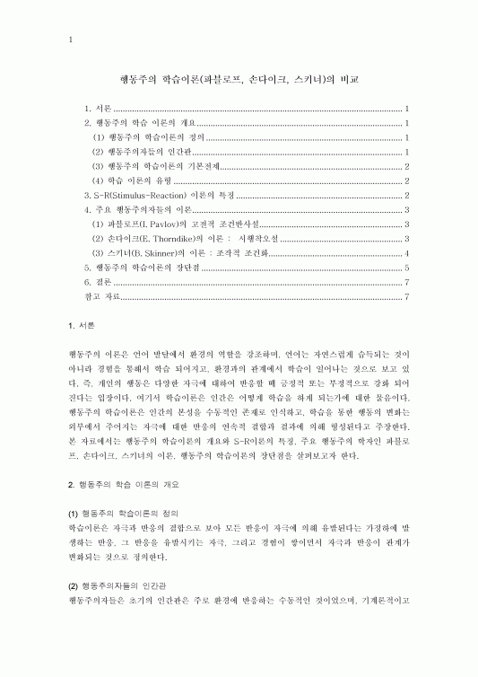 행동주의 학습이론 (파블로프, 손다이크, 스키너)의 비교