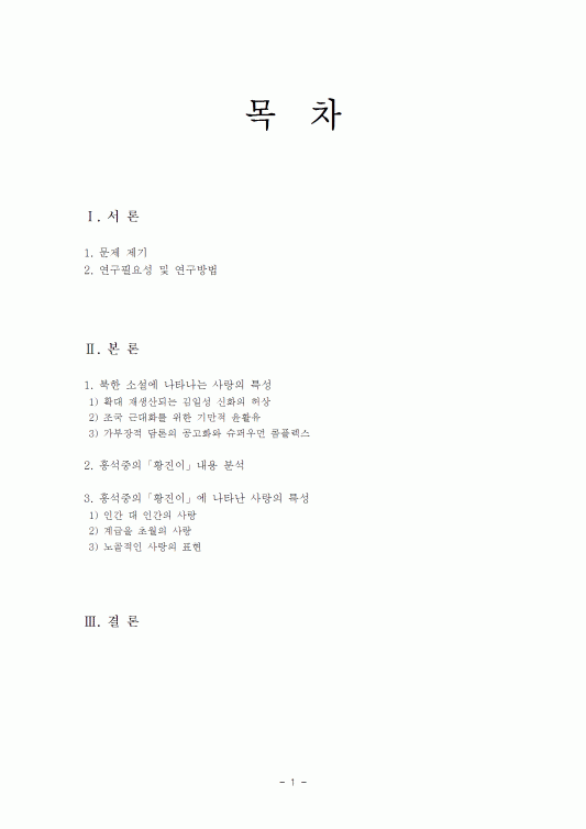 북한소설 홍석중의 황진이에 나타나는 사랑의 특성과 의미