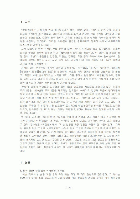 김수영 박인환의 시세계 비교