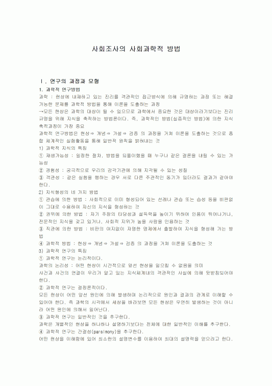 사회조사의 사회과학적 방법
