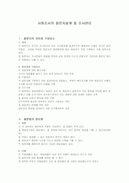 사회조사의 질문지설계 및 조사관리