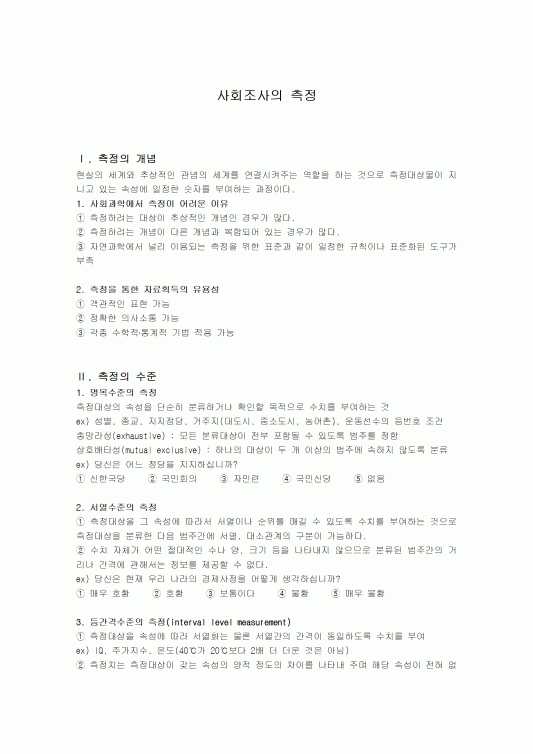 사회조사의 측정