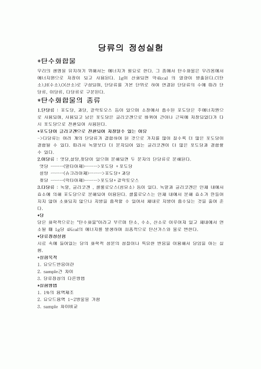 당류와 단백질의 정성실험