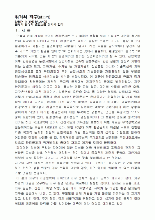 앨고어의 위기의 지구 독후감