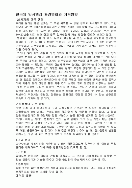 한국의 인사행정 환경변화와 개혁방향