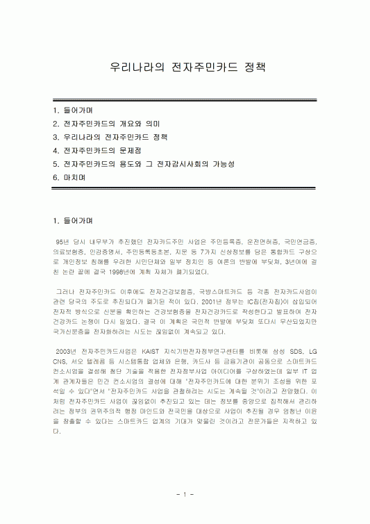 우리나라의 전자주민카드 정책