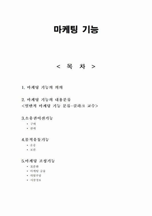 [마케팅]마케팅 기능