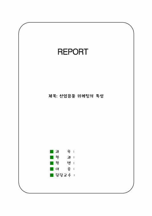 [마케팅]산업용품 마케팅의 특성