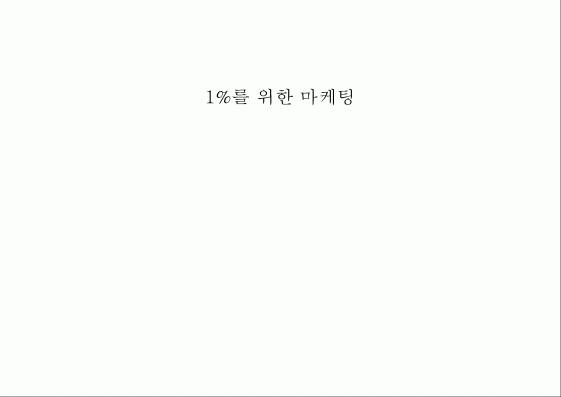 [귀족 마케팅]1%를 위한 마케팅