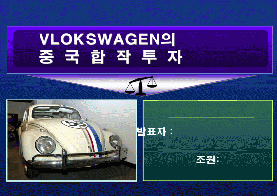 [국제경영]VOLKSWAGEN 중국합작투자