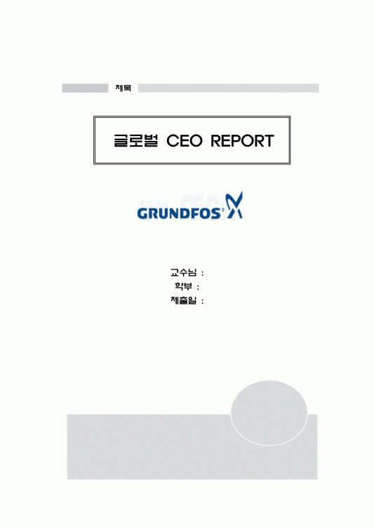 [경영]글로벌씨이오 한국그런포스