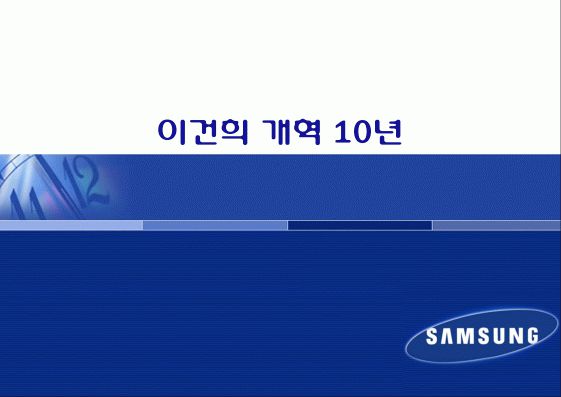 [경영전략]이건희 개혁 10년